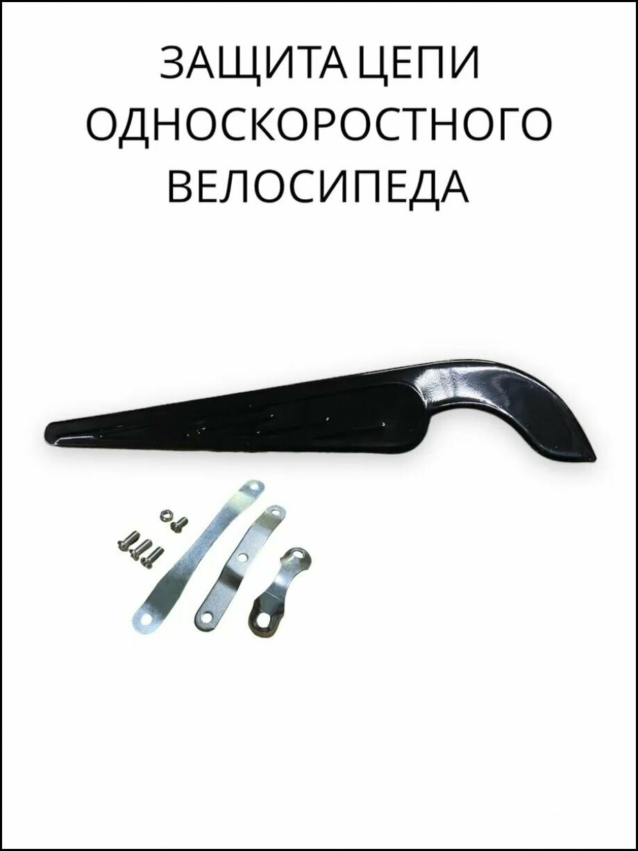 Защитный щиток для цепи односкоростного велосипеда 28 С креплениями черный металлический