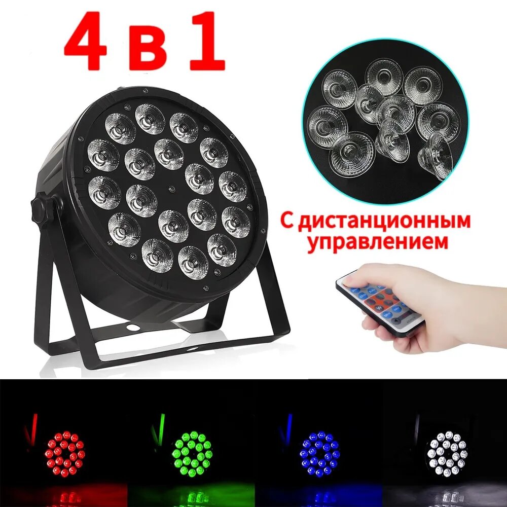 Прожектор LED PAR 18x12 WATT, Полноцветный "4 в 1", с дистанционным управлением