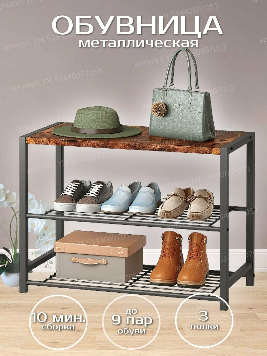 Обувница "Этажерка", лофт, металл, черная, сиденье, полка для вещей, 9 мест