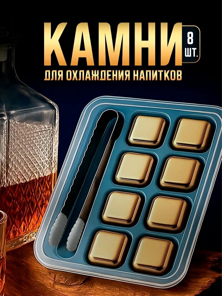Металлические камни для охлаждения напитков "Кубики Золото", многоразовые, 8 штук