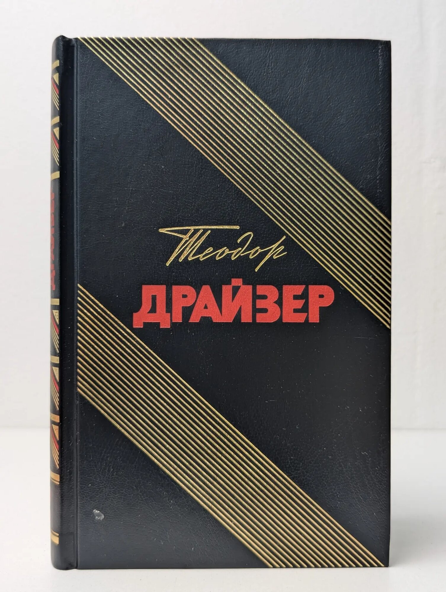 Теодор Драйзер. Собрание сочинений в 12 томах. Том 2 Драйзер Теодор 1997