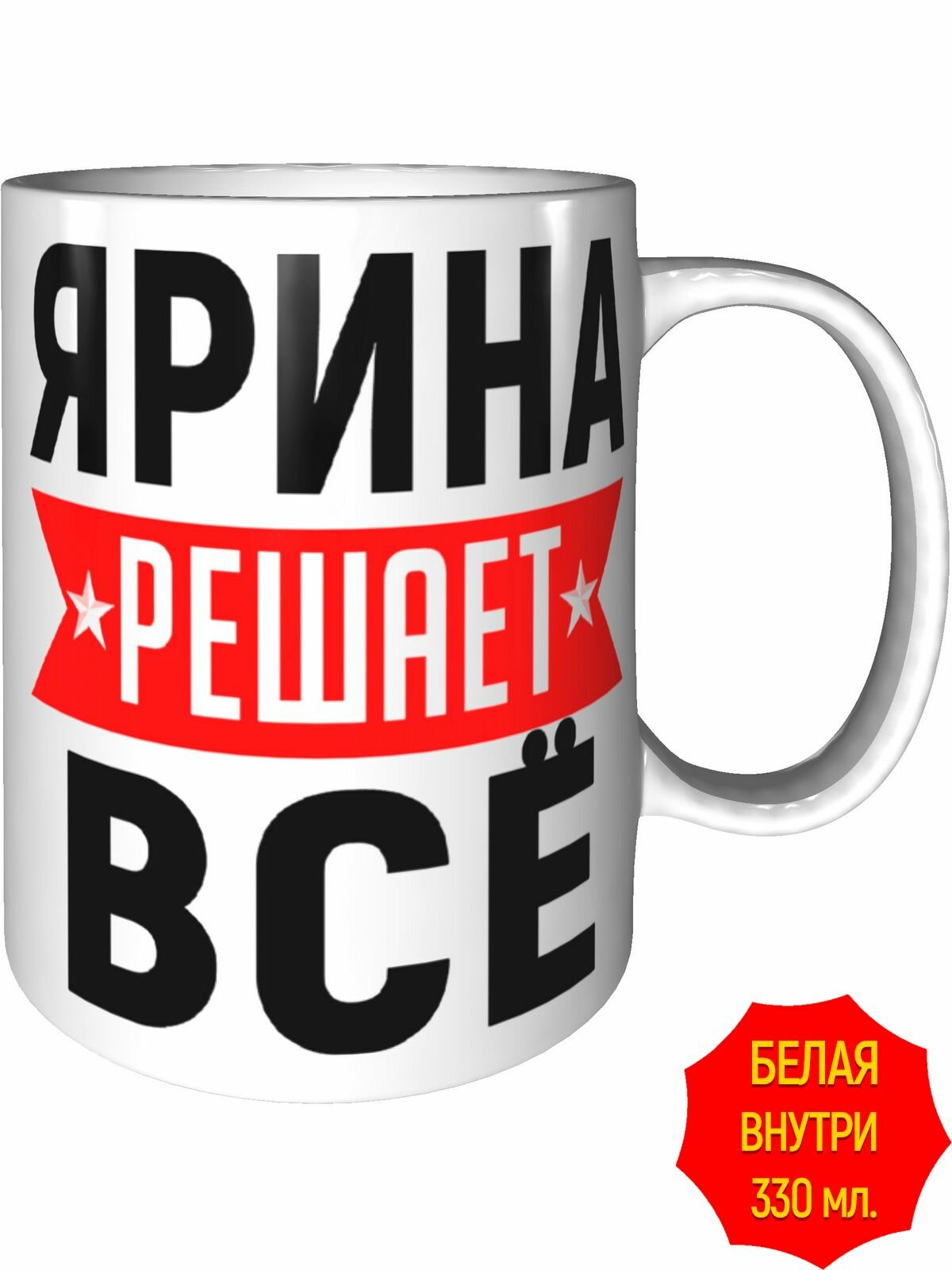 Кружка Ярина решает всё - стандартная, керамическая, объем 330 мл.