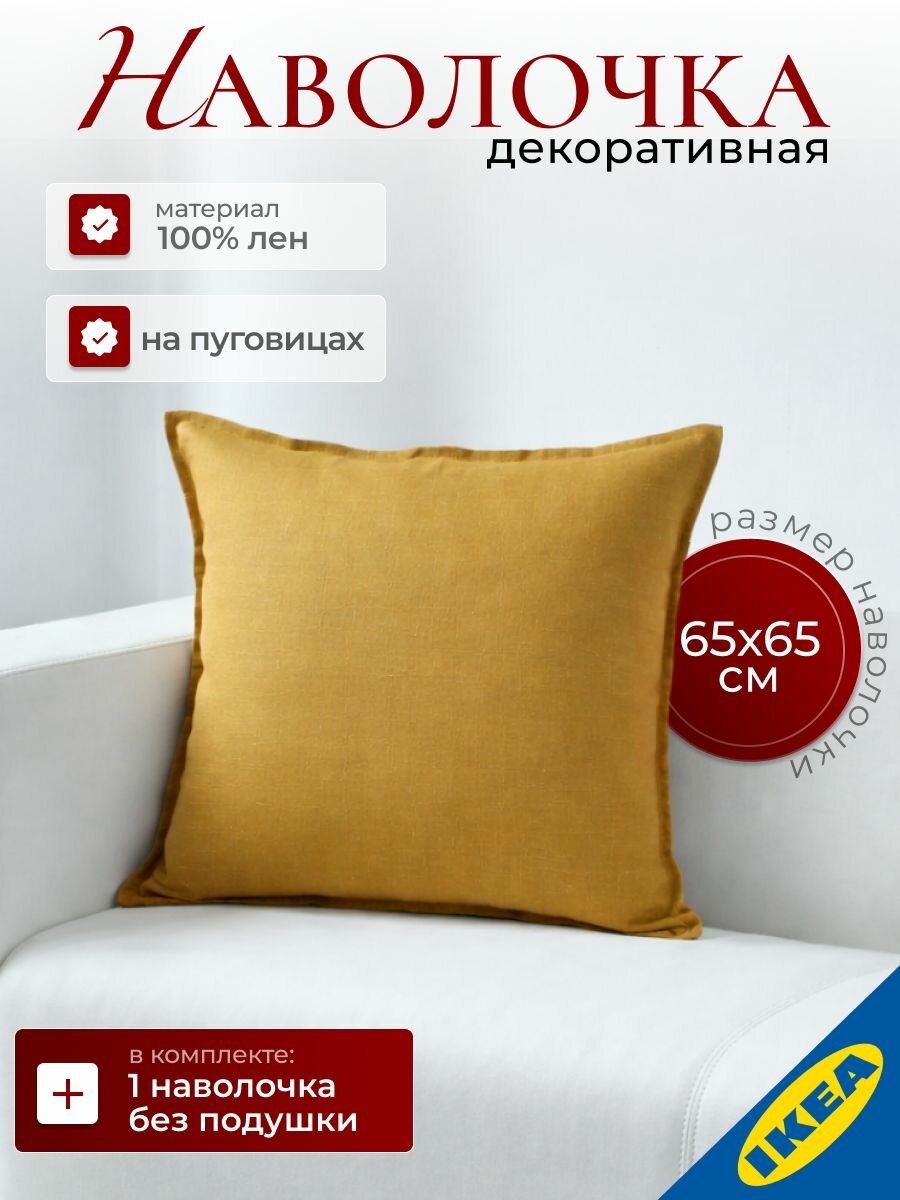 Наволочка декоративная 65х65 см желтый IKEA AINA айна