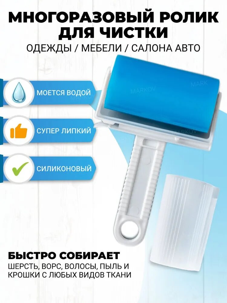 Ролик для чистки одежды Markov, многоразовый, силикон, голубой