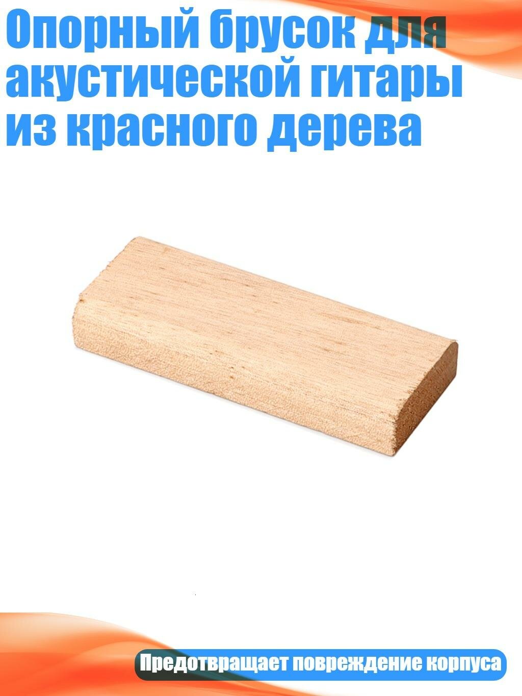Опорный брусок для акустической гитары из красного дерева