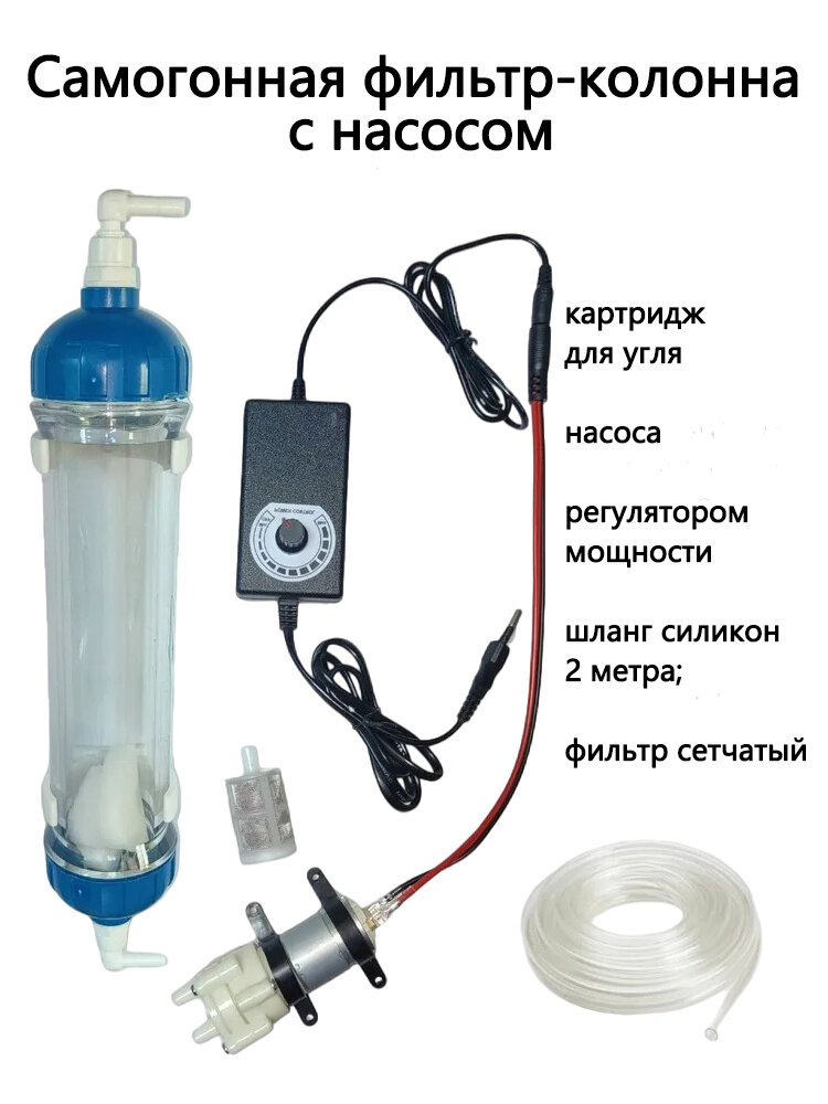 Угольная колонна углеватор для очистки самогона с насосом