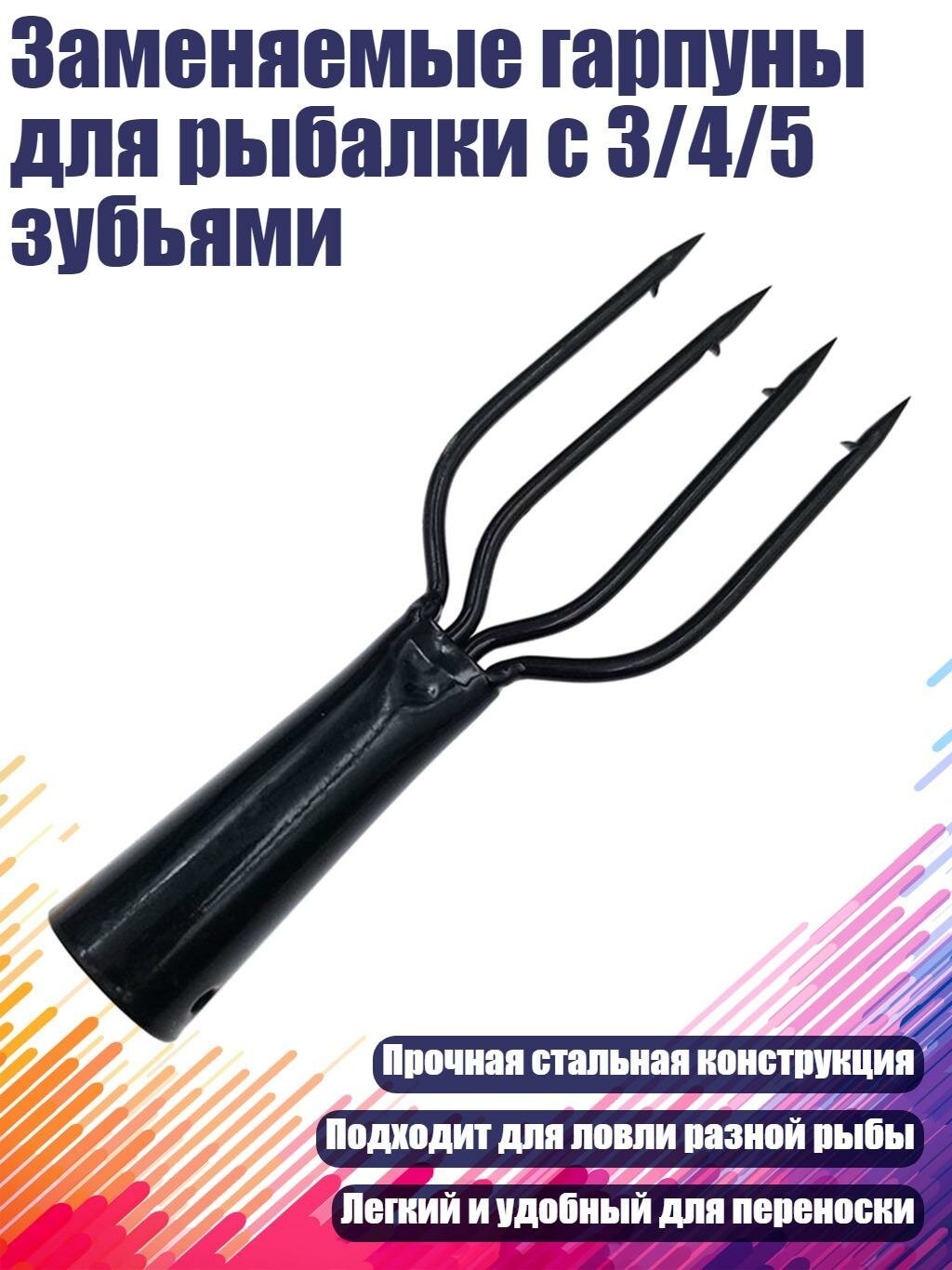 Заменяемые гарпуны для рыбалки с 3/4/5 зубьями, 4 зуба