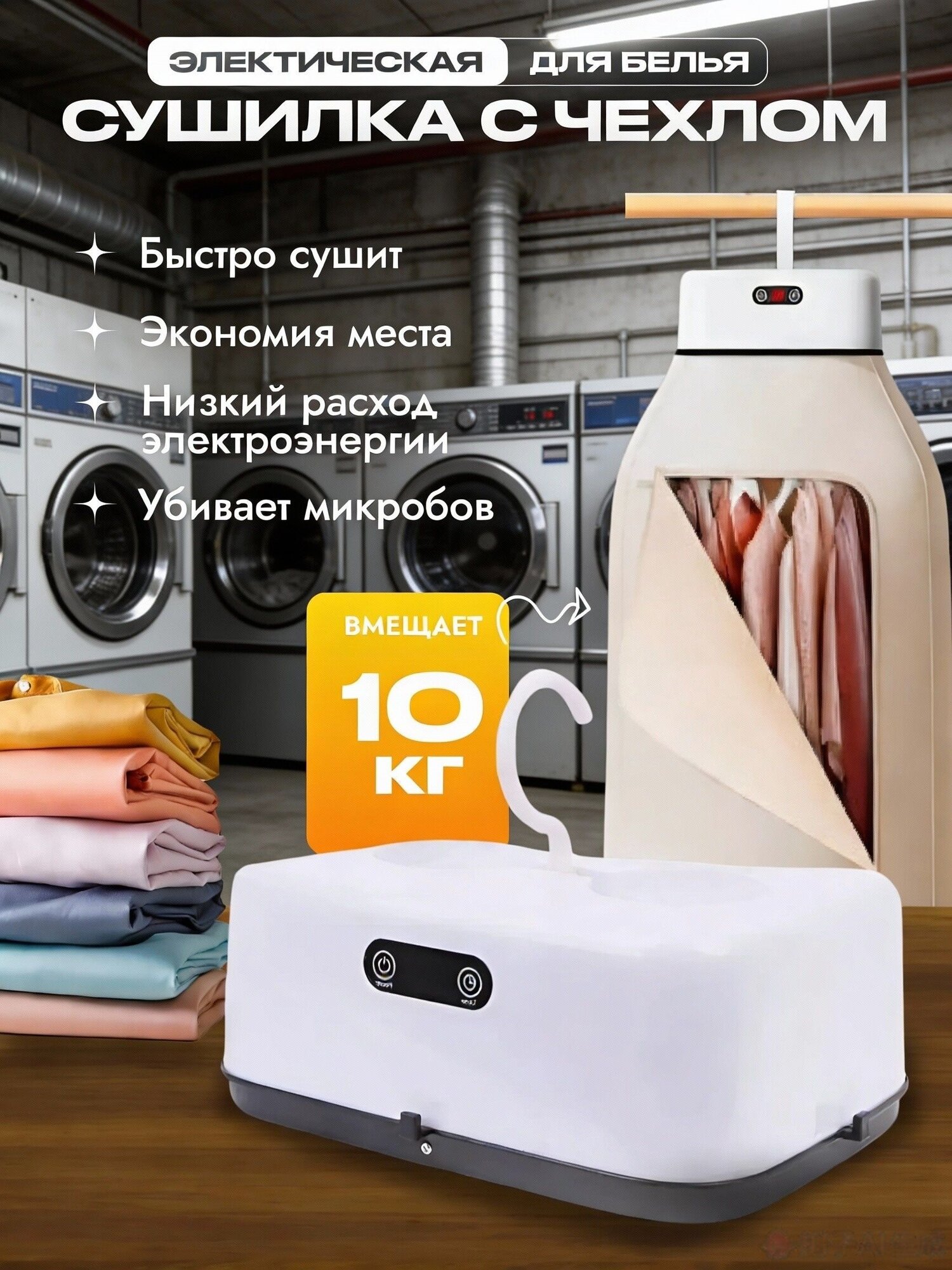 Электрическая сушилка, портативная, с функцией дезинфекции, 10кг
