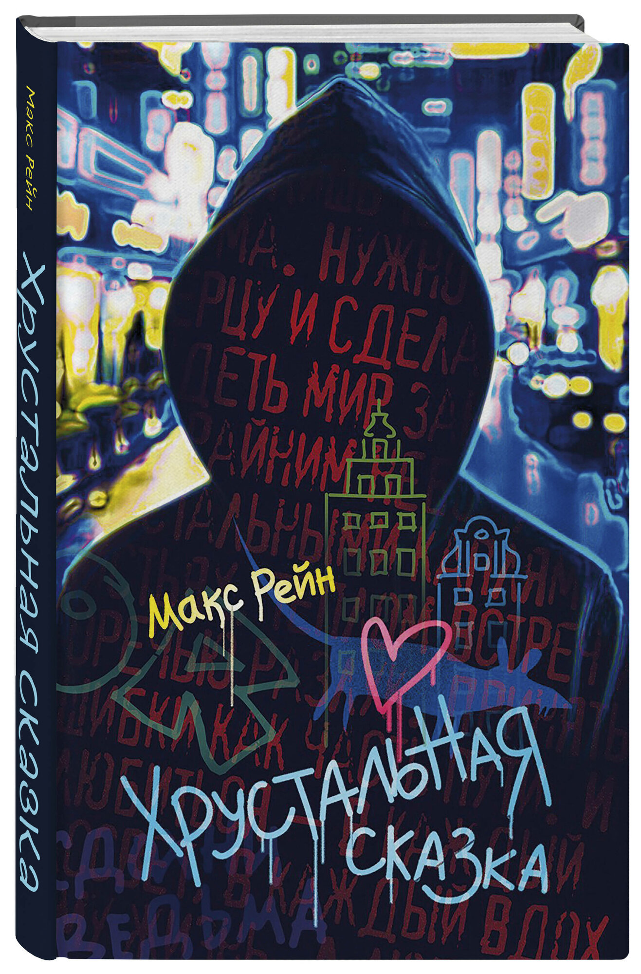 Хрустальная сказка