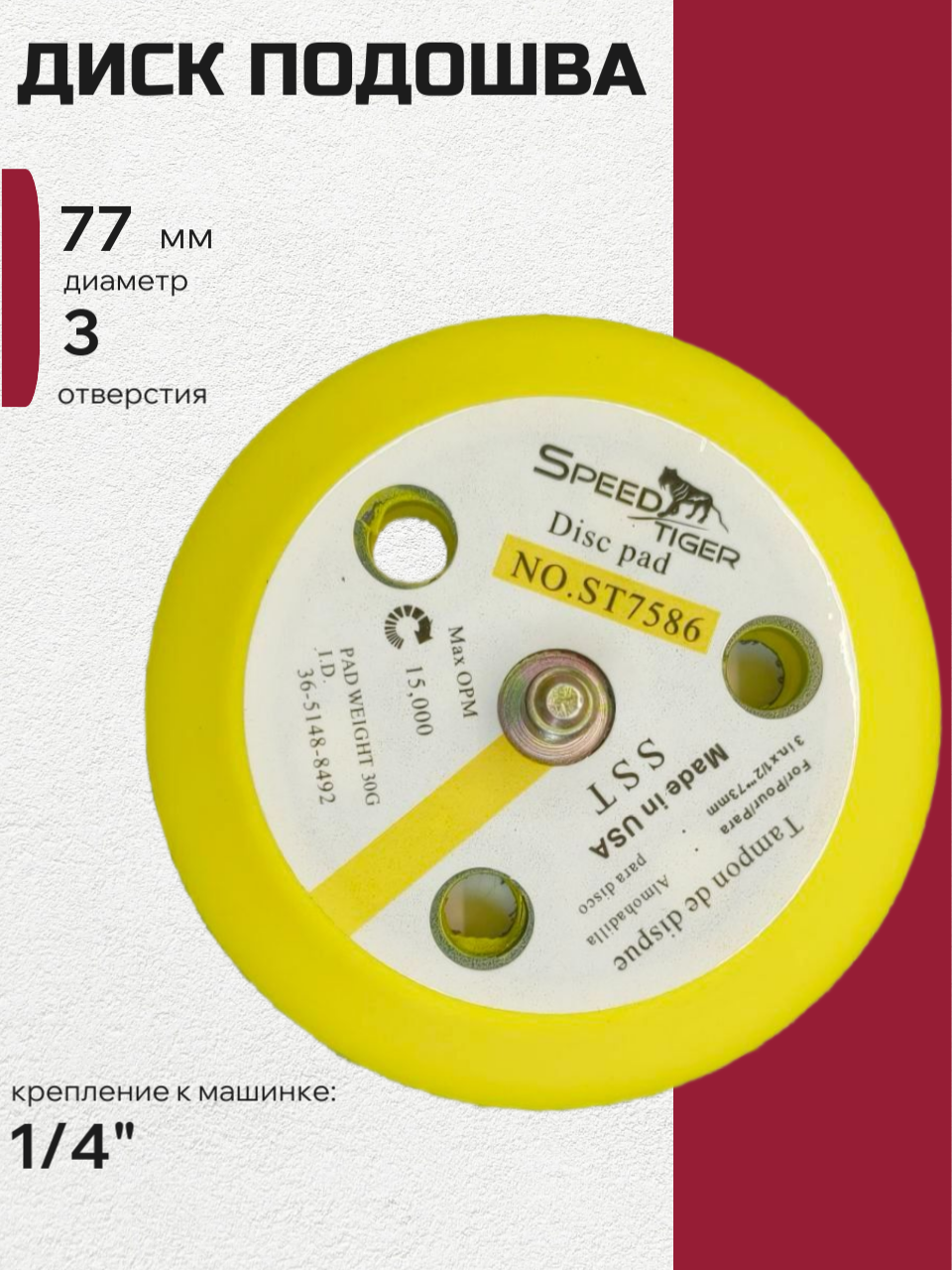 Диск шлифовальный, подошва, полиуретан, 77мм, 3 отверстия, с липучкой