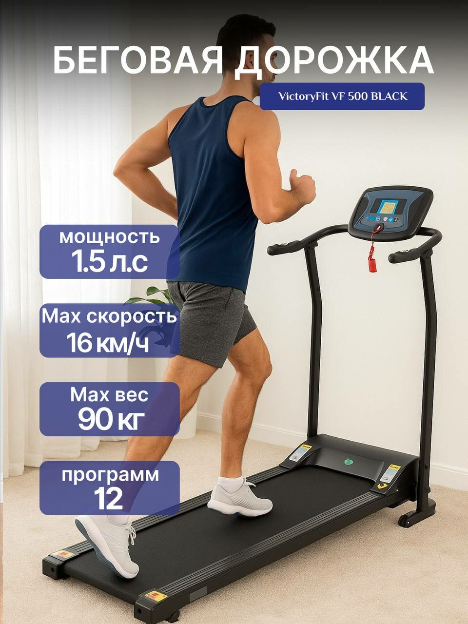 Электрическая складная беговая дорожка для дома VictoryFit: 10 км/ч, 90кг, двигатель 1,5 л. с. полотно 104см