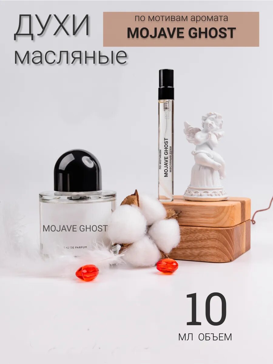 Масляные духи по мотивам аромата Mojave Ghost