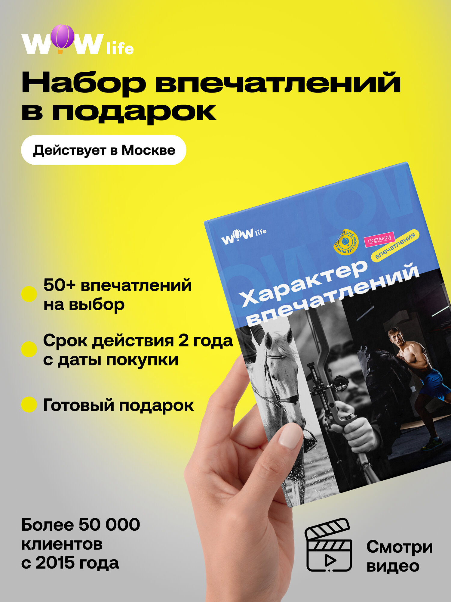 Подарочный сертификат WOWlife "Характер впечатлений" – подарок мужчине на день рождения или юбилей, Москва