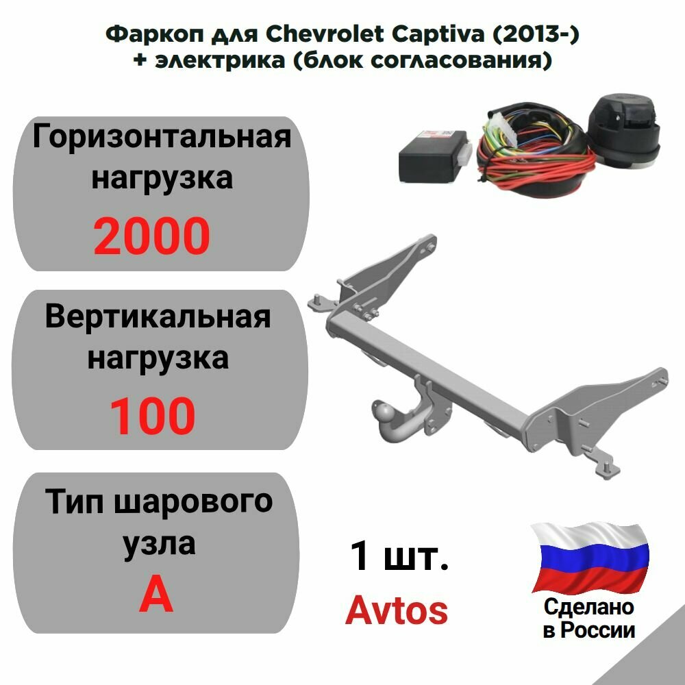 Фаркоп для Chevrolet Captiva (2013-) + электрика "Avtos" CV13
