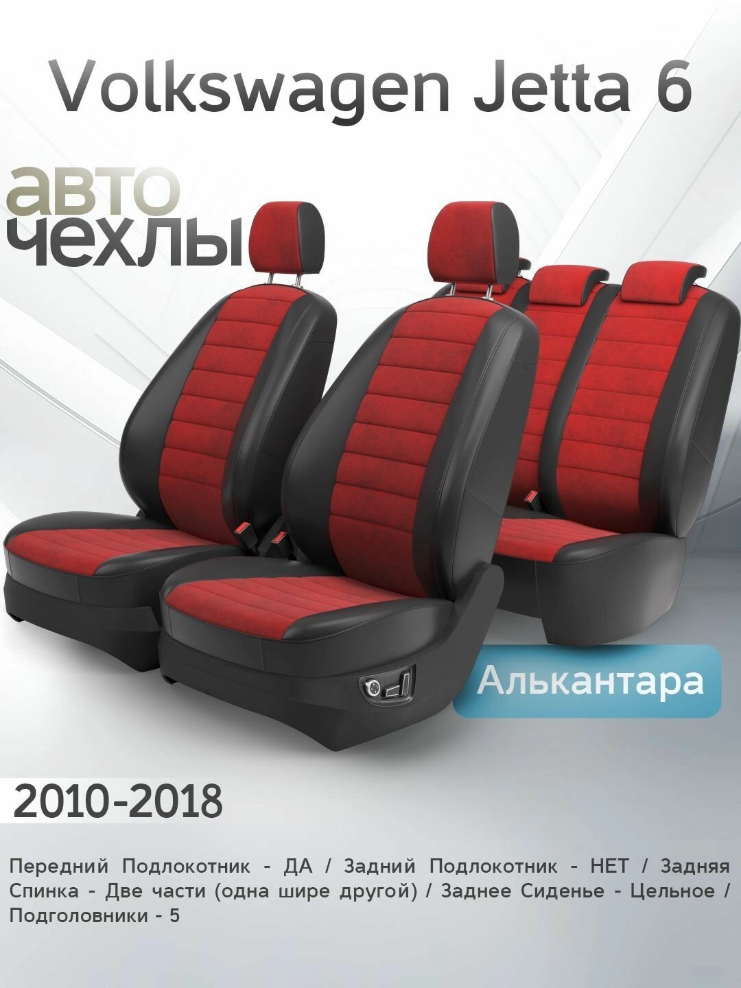 Чехлы на сиденья Volkswagen Jetta 6 2010-2018 (Алькантара) Серия PRO