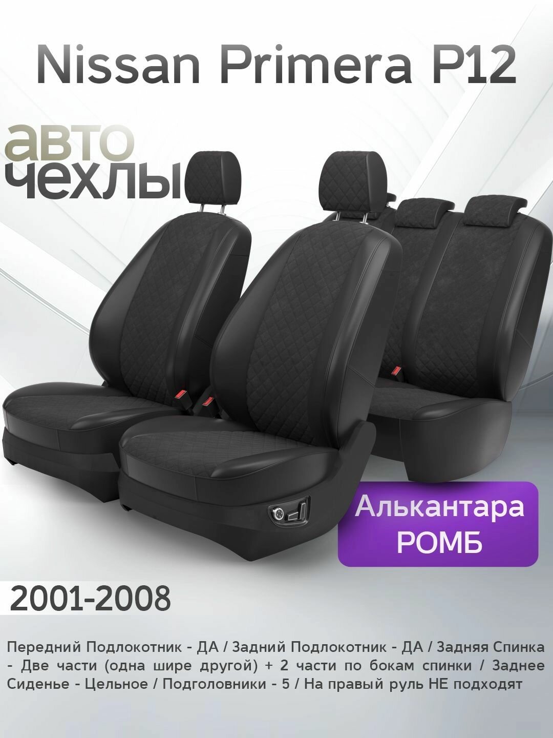 Чехлы на сиденья Nissan Primera P12 2001-2008 (Алькантара Ромб-Квадрат) Серия PRO