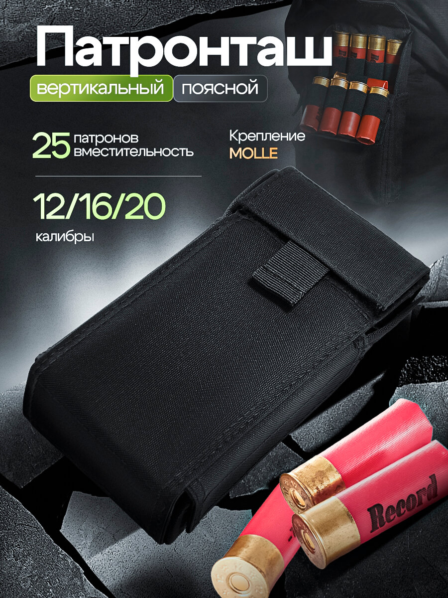 Патронташ 12, 16, 20 калибр / Подсумок тактический на 25 патронов