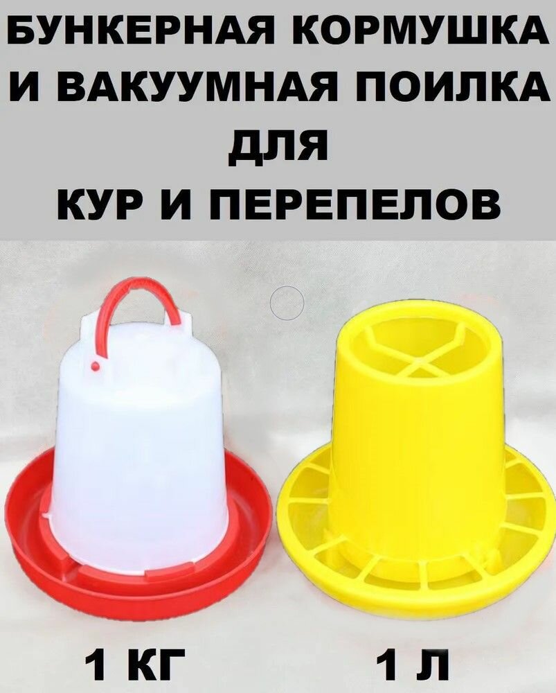 Поилка 1л и кормушка 1кг автоматические для птиц, кур, перепелов, цыплят, уток, гусей водоплавающей птицы индоуток утей индоутят индюков птенцов курей куриц в клетку