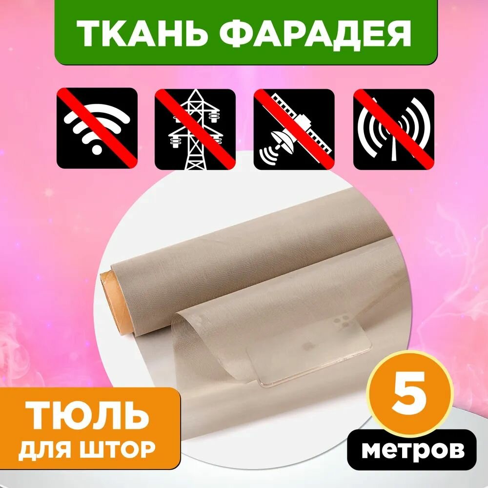 Тюль - Экранирующая ткань Фарадея (RFID-защита) - 5 метров