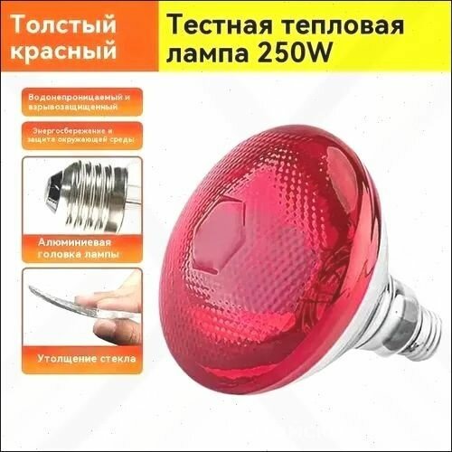 Лампа инфракрасная для обогрева кур, щенков, цыплят, свиней, курятника, брудера/ Лампочка галогенная для животных, растений и теплиц 250 Вт-1 шт