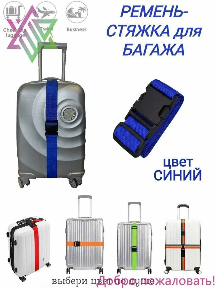 Ремень для багажа