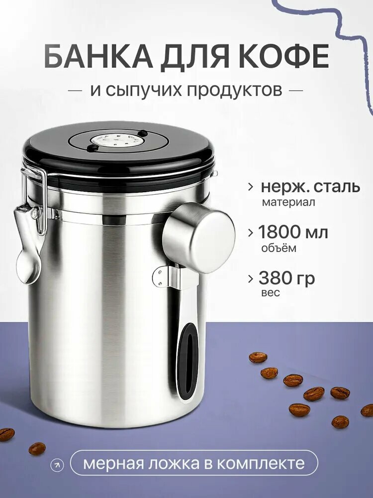 Банка герметичная CFPRESS для кофе и сыпучих продуктов, 1800 мл, серебристая