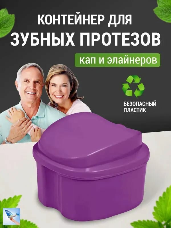 Стоматологический контейнер для зубных протезов, футляр для капы, элайнеров, фиолетовый