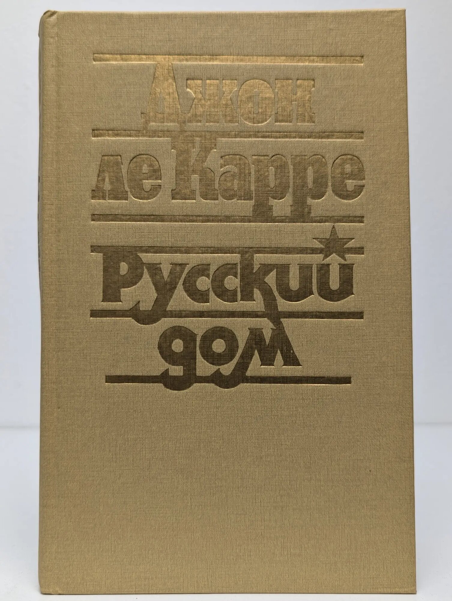Русский дом Ле Карре Джон 1990