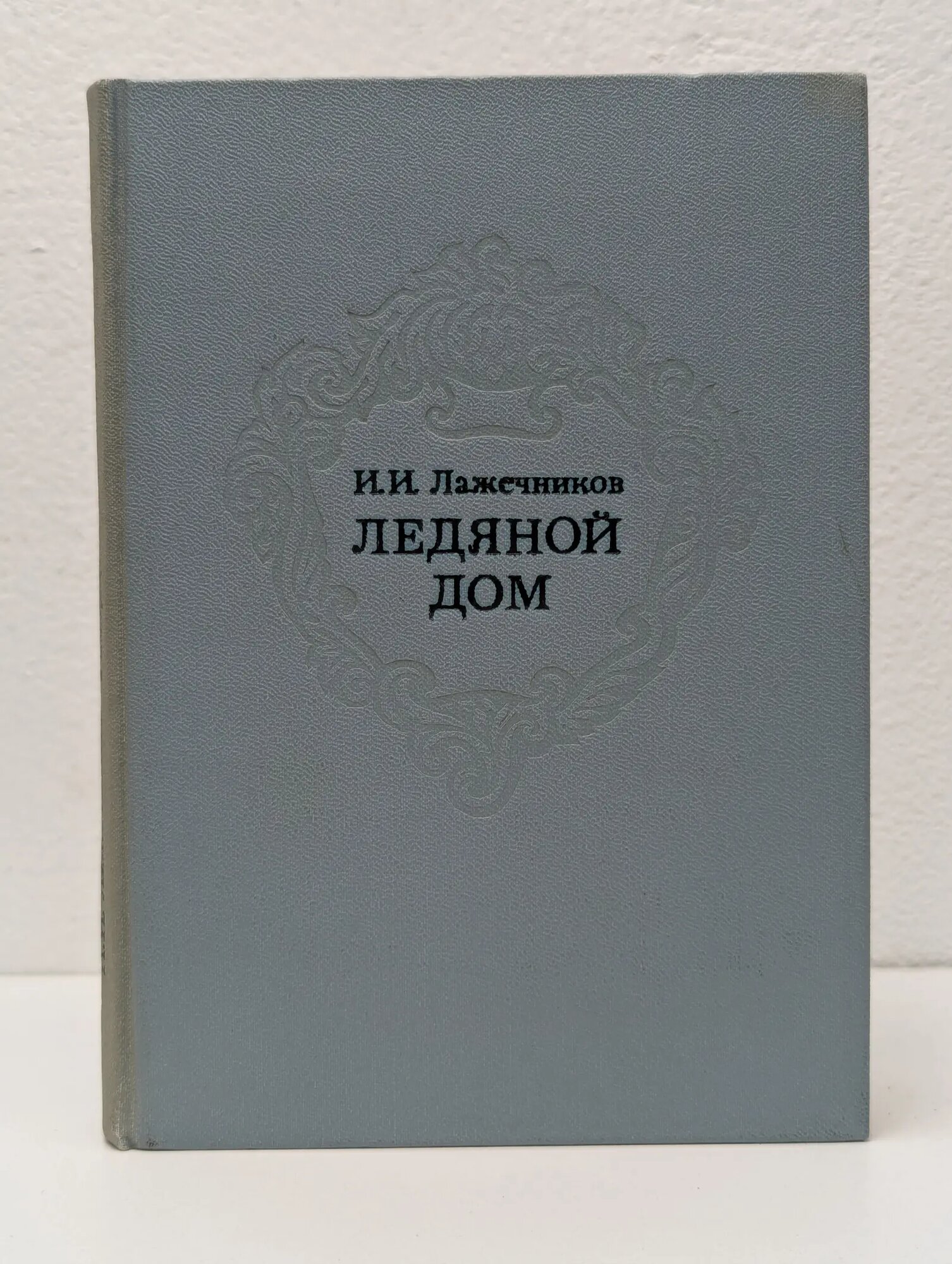 Ледяной дом Лажечников Иван Иванович 1980