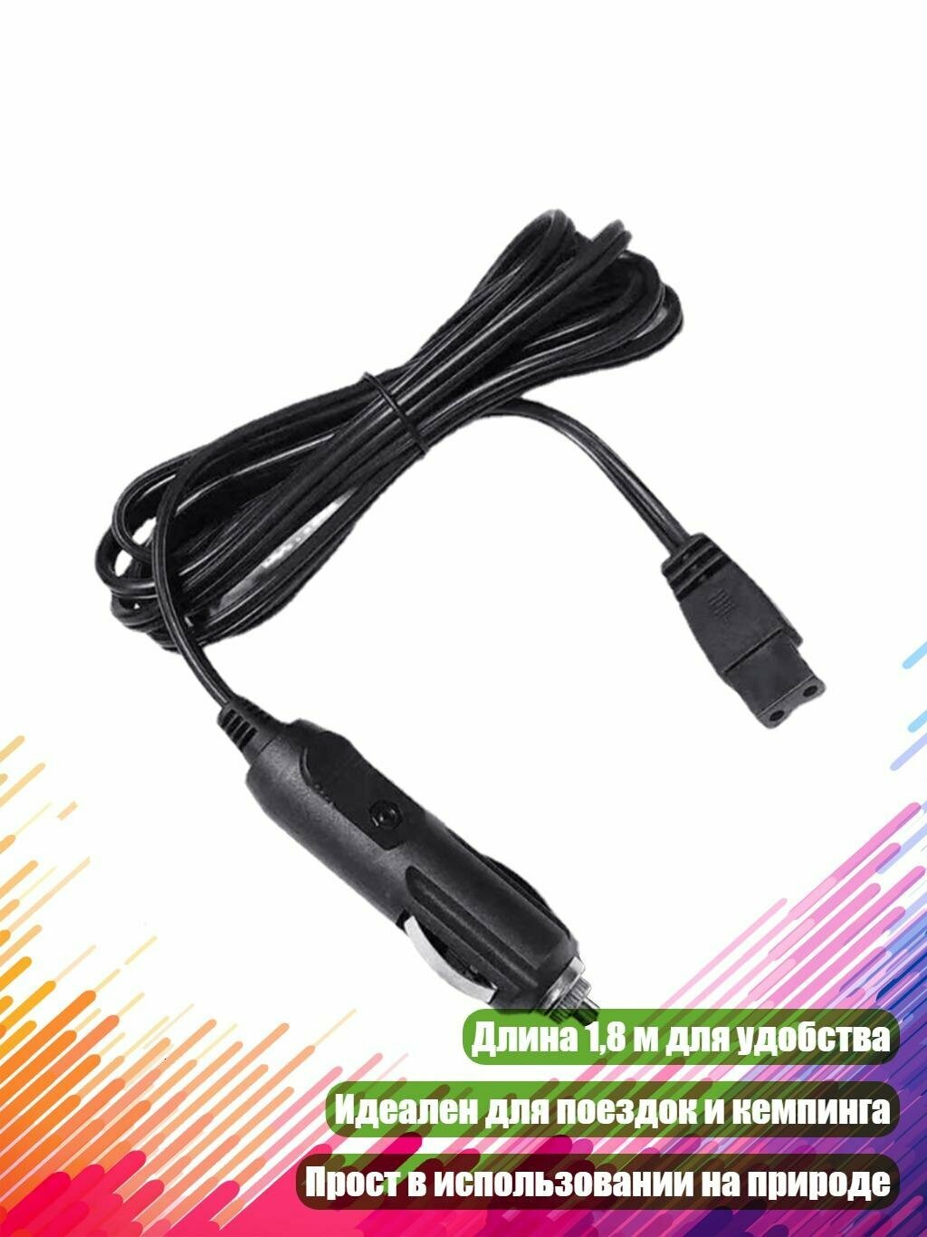 Провод питания с прикуривателем для автохолодильника