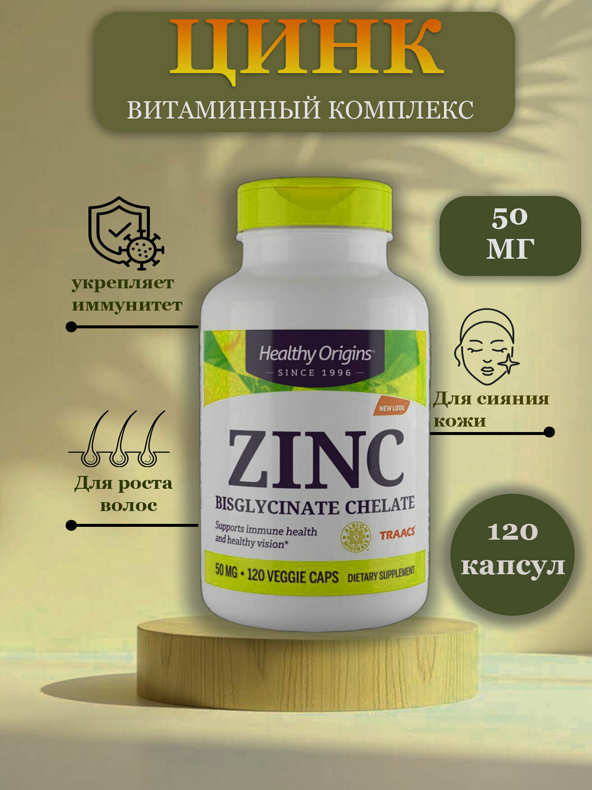 Хелат бисглицината цинка Healthy Origins, 50мг, 120капсул, поддержка иммунитета, кожи и т. д.