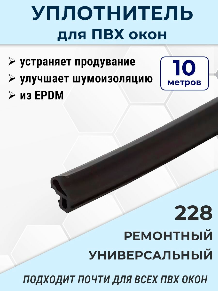 Уплотнитель 10 метров для ПВХ окон рама-створка, универсальный 228, черный