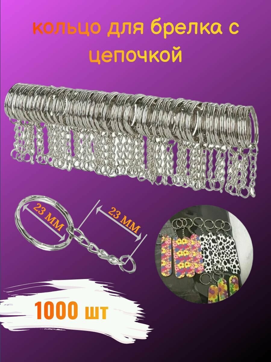 Фурнитура для брелков, кольца с цепочкой и соединительным кольцом, основа для брелока 1000 шт