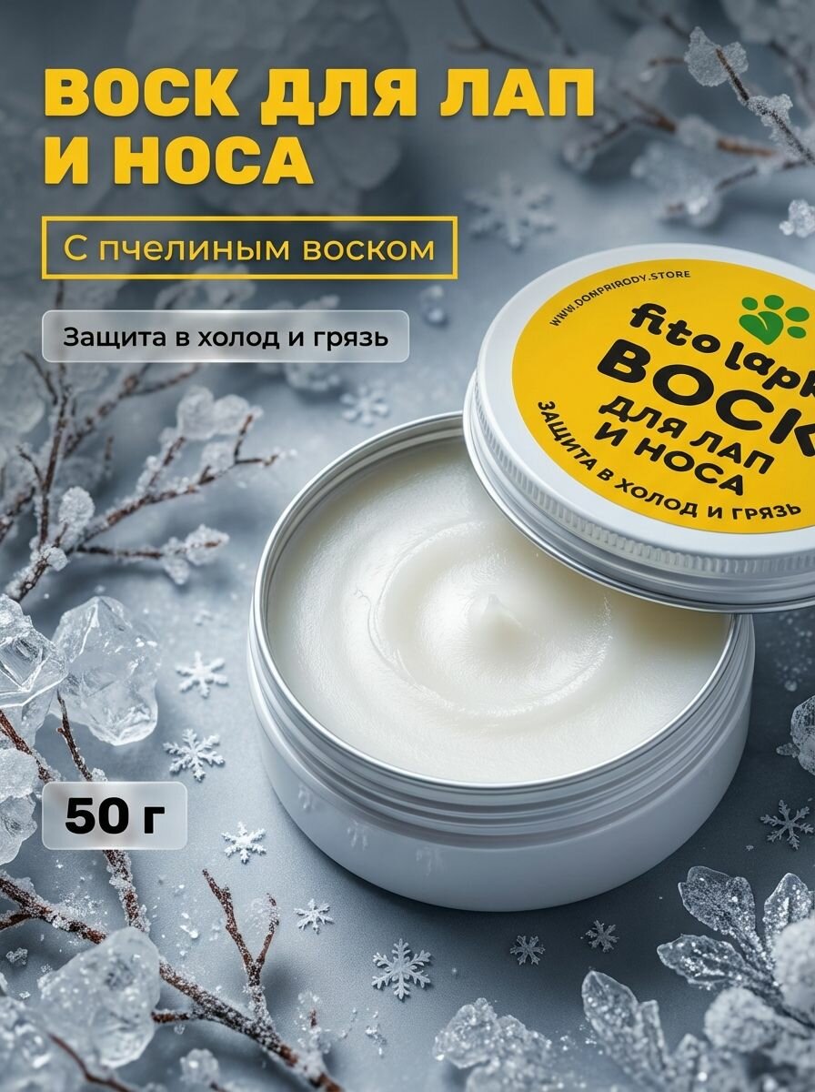 Воск для лап и носа собак Защита в холод и грязь натуральный на основе масел и пчелиного воска, 50 г