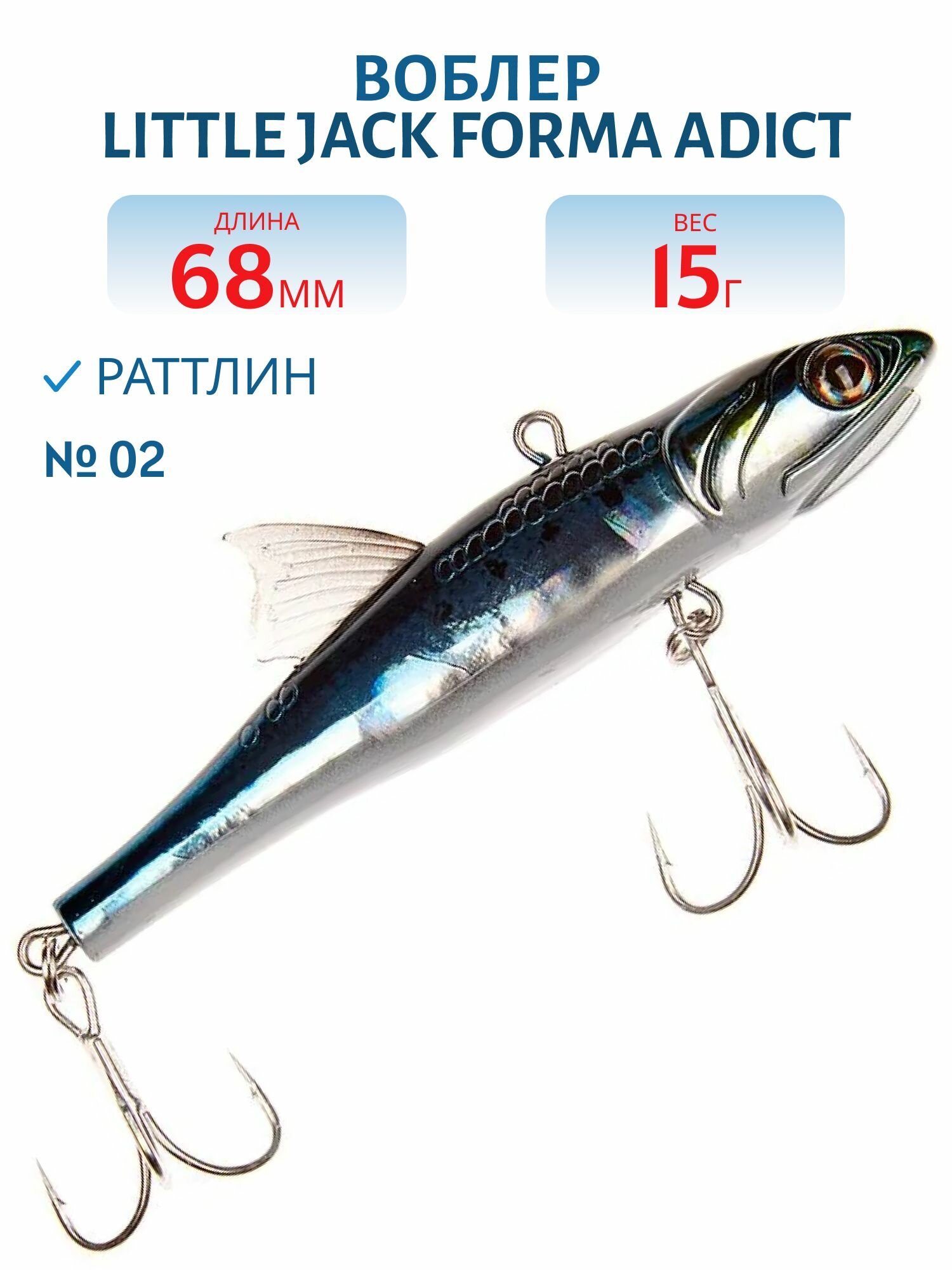 Воблер LITTLE JACK Forma Adict 68 мм, цвет #02
