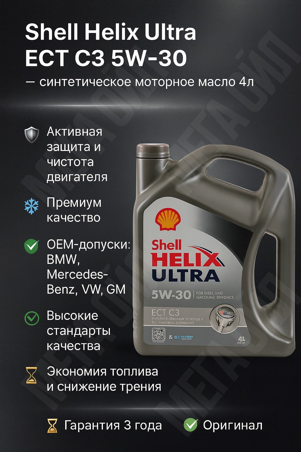 Shel heliks Ultra ECT c3 5W-30 Масло моторное, Синтетическое, 4 л