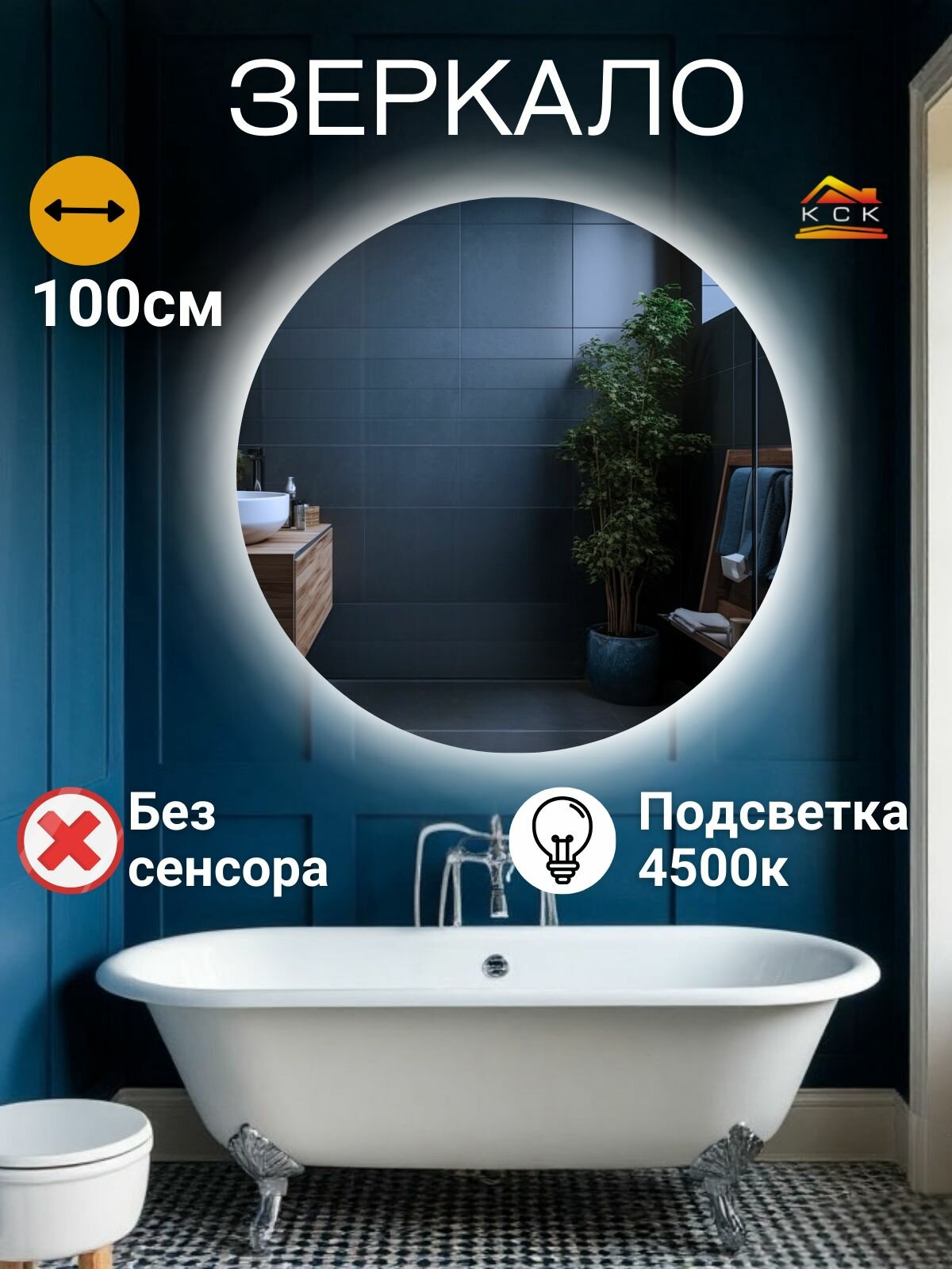 Зеркало для ванной интерьерное круглое с подсветкой диаметр 100 см. без сенсора
