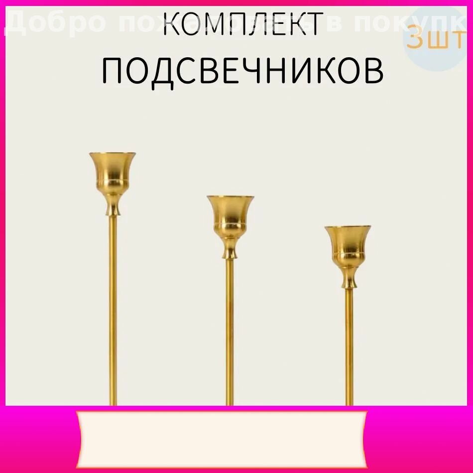 Эксклюзивный комплект из трех подсвечников