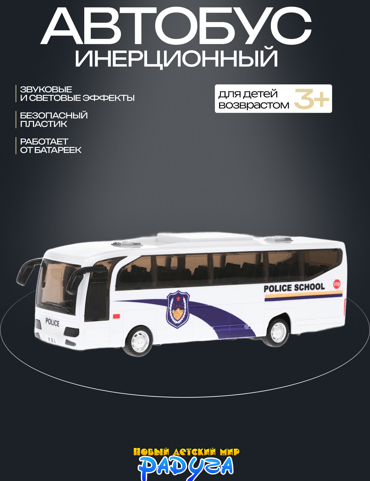 Игрушка Автобус инерционный, звуковые и световые эффекты, безопасный пластик