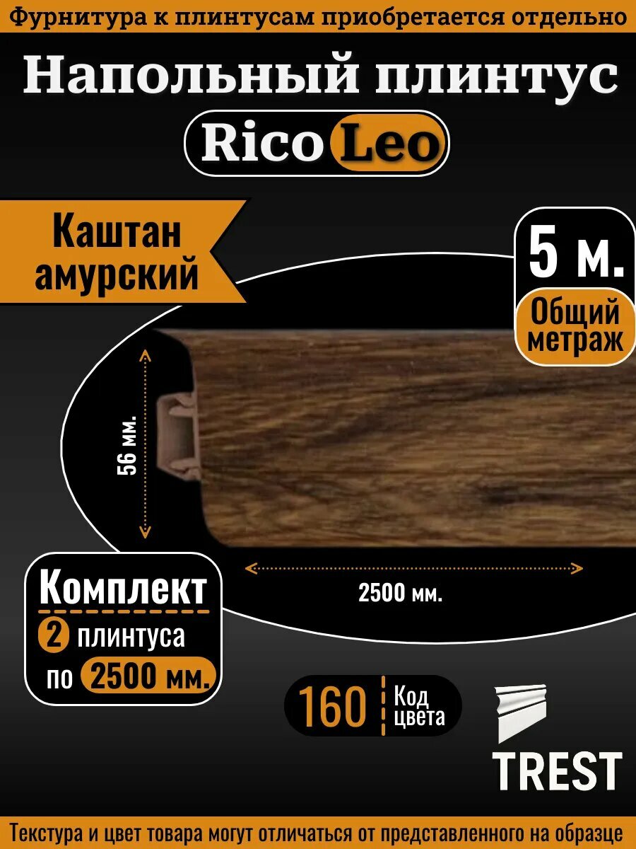 Напольный плинтус Rico Leo №160 Каштан амурский 2 шт. по 2,5 м.
