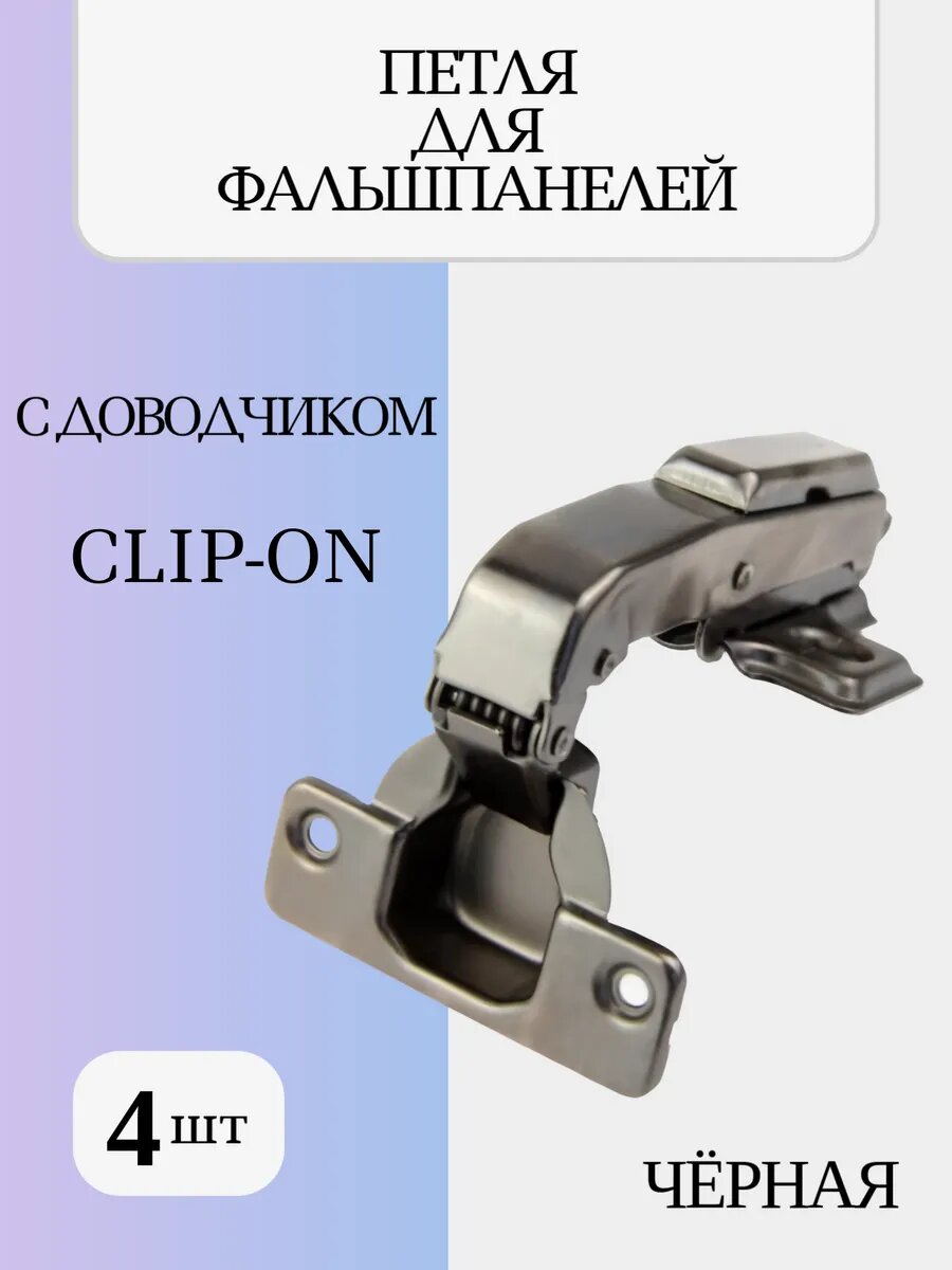 Петля для фальшпанелей с доводчиком, черная, 4 шт