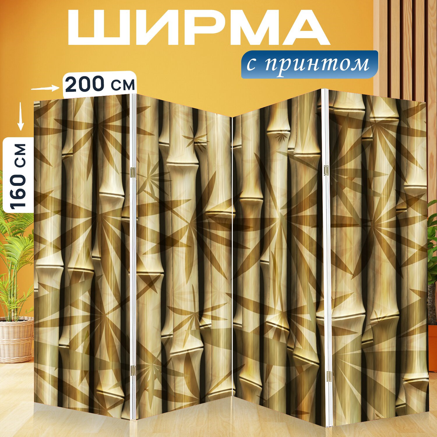 Ширма "Бамбук, стержни, бамбуковые шесты" перегородка для зонирования комнаты с принтом 200x160 см. на холсте