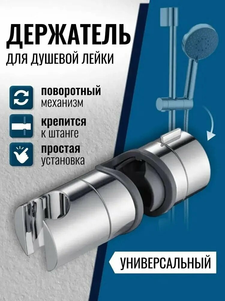 Держатель лейки для душевой стойки, универсальный "скользящий" KEBBI HOLDER 20-25 мм, держатель лейки душа