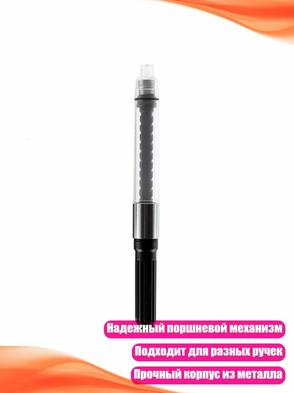 Поворотный конвертер для чернил 2.6 мм или 3.4 мм, поршневой механизм, легко заправляется, - 2.6mm