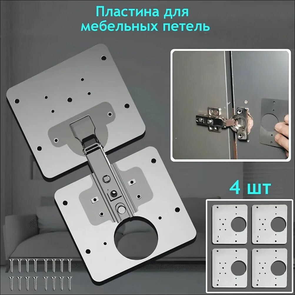 Пластина для ремонта мебельных петель, 4 шт