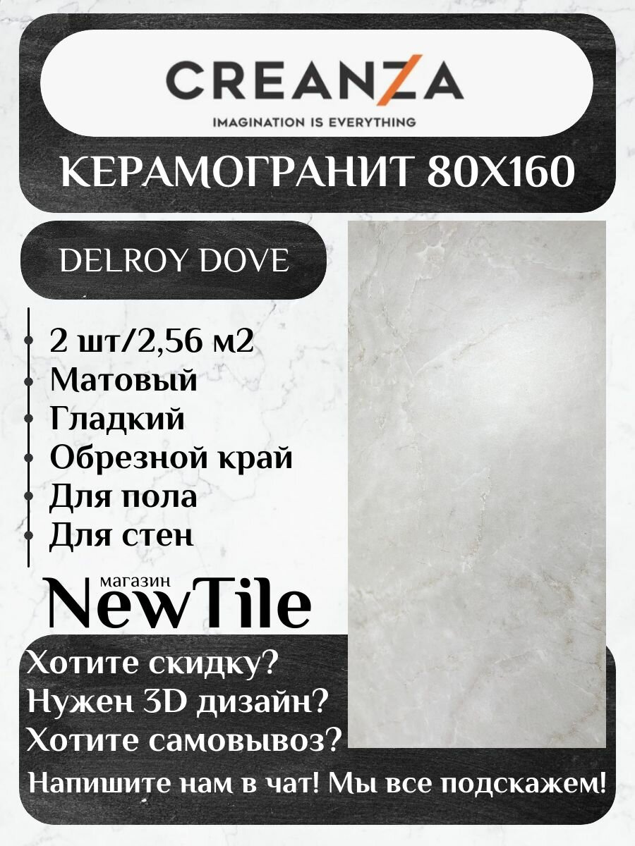 Керамогранит CREANZA DELROY DOVE 80x160 RT