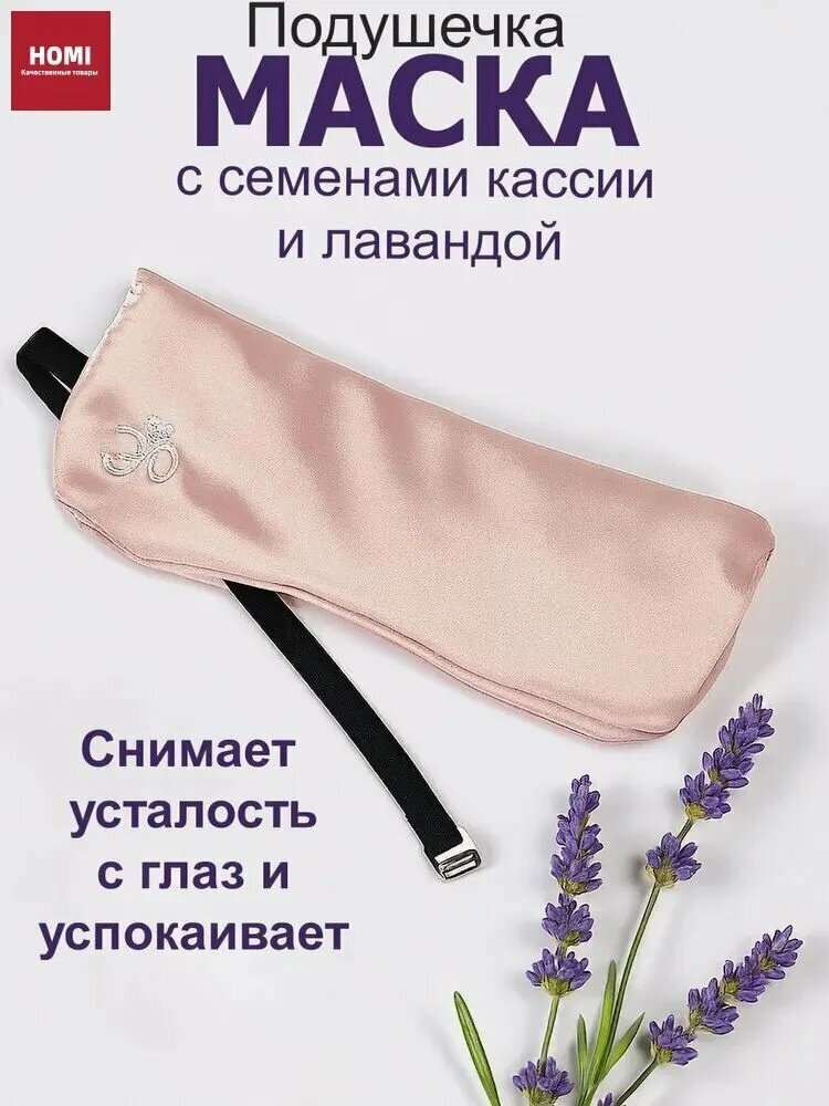 Подушечка-маска на глаза и с кассией и лавандой для медитации