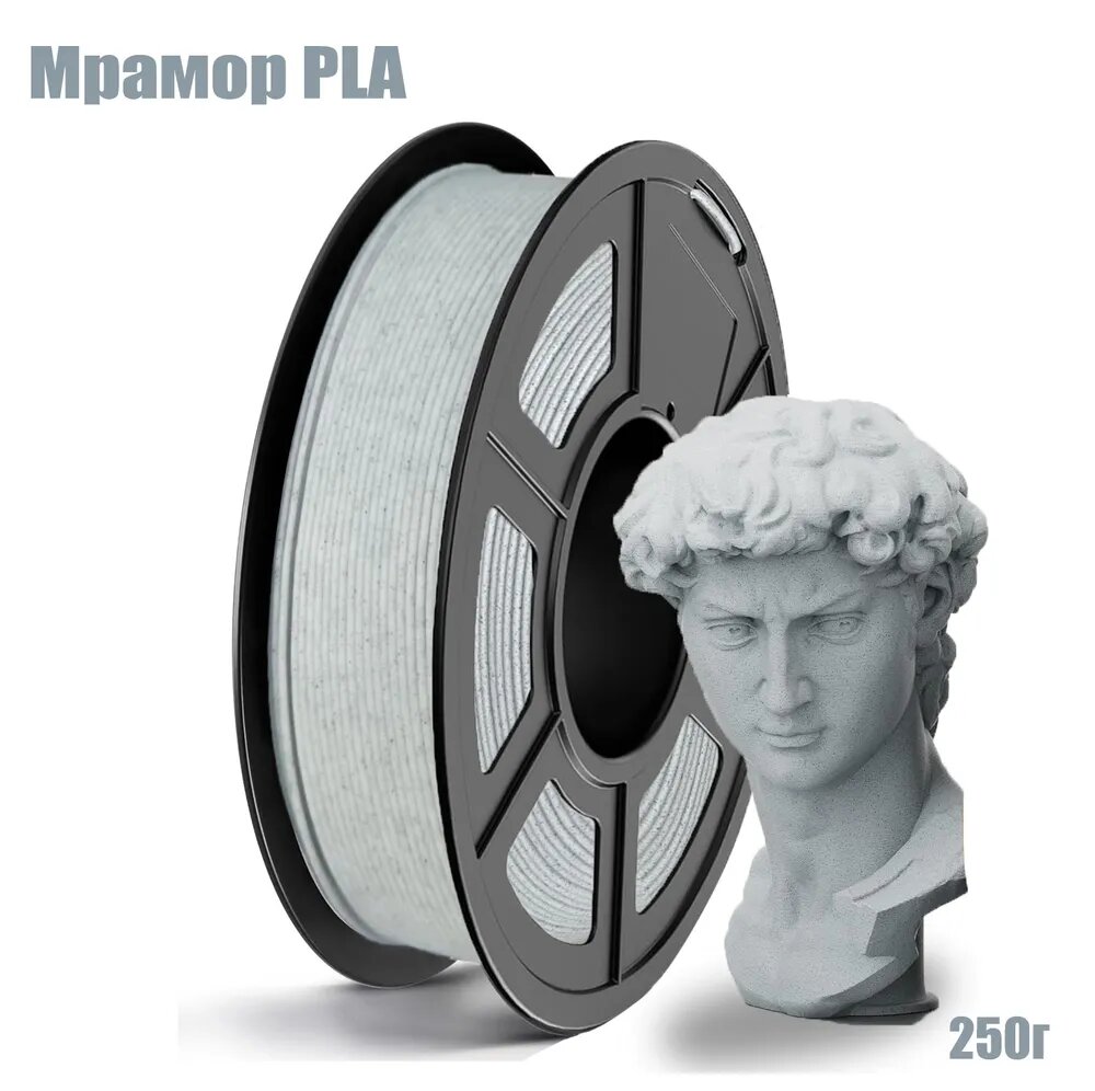 Нить PLA 1,75 мм мрамор 250G, точность размеров 3D-нити +/- 0,02 мм, катушка 250 г подходит для большинства FDM 3D-принтеров