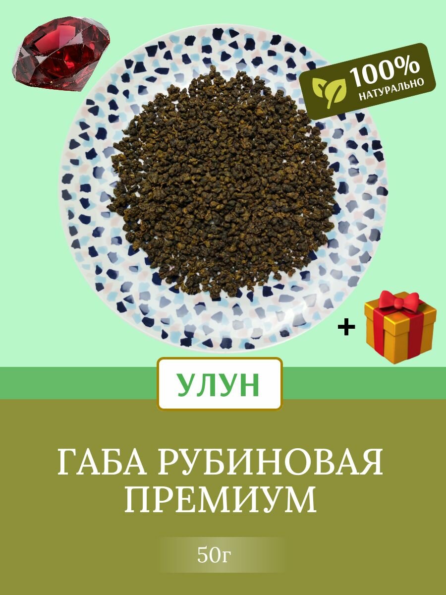 Габа Улун Рубиновая (Премиум) 50 гр.