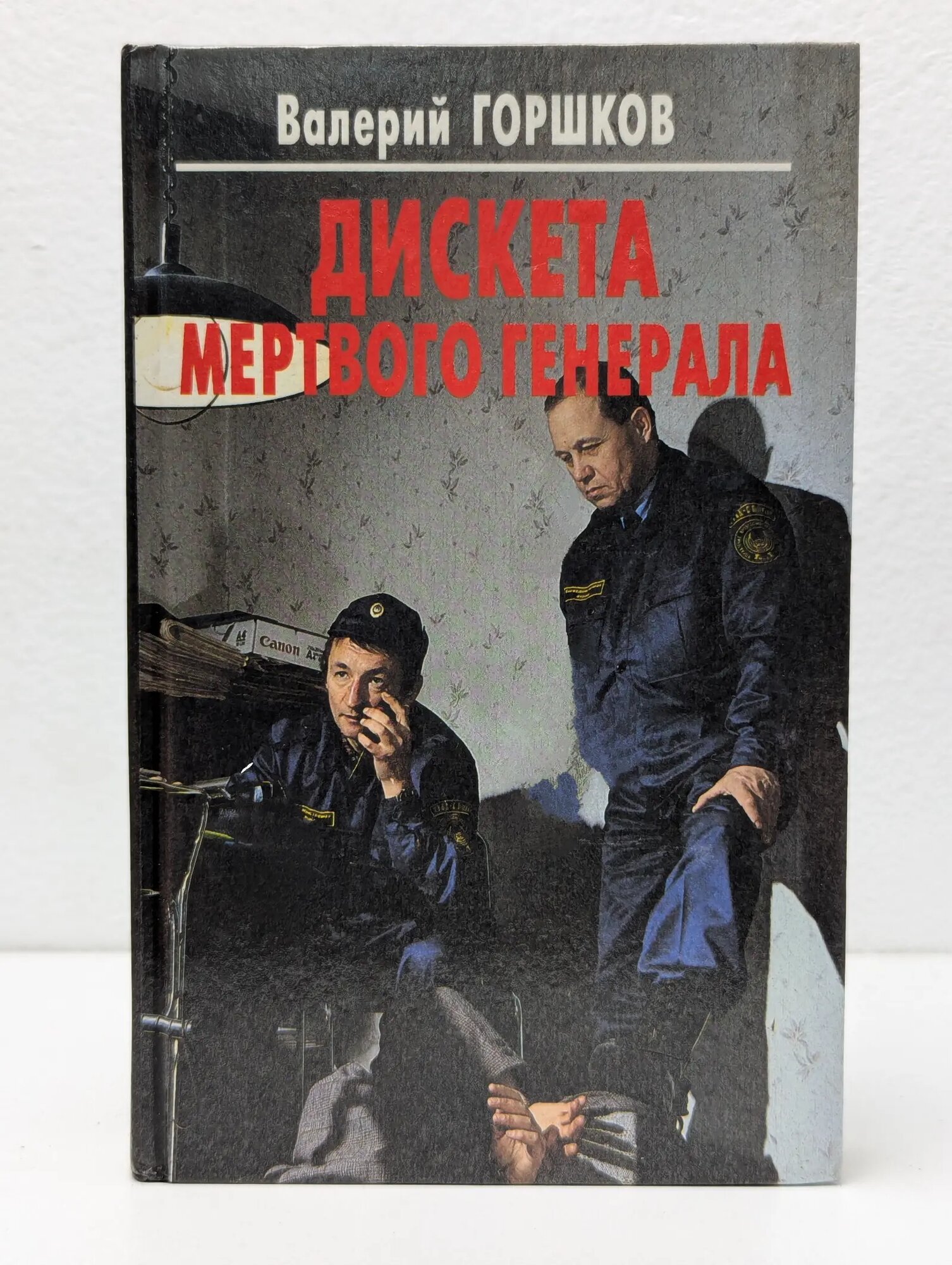 Дискета мертвого генерала Горшков Валерий Сергеевич 1996